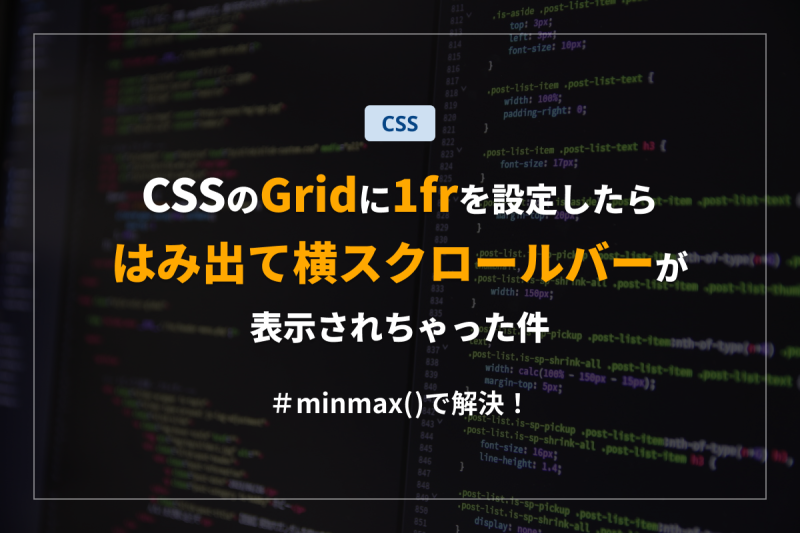 CSS Gridの1frでカラムがはみ出す!? 横スクロール問題をminmax()で解決 | メモルカ